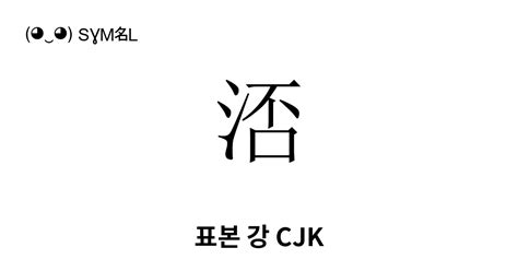 㳪 표본 강 Cjk Bei3 Pei3 유니코드 번호 U3cea 📖 기호의 의미 알아보기 복사 And 📋 붙여넣기 ‿ Symbl