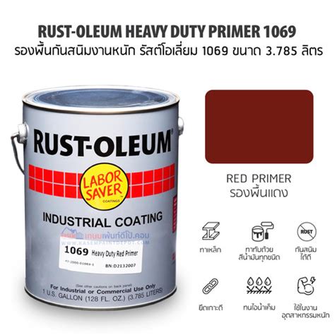Rust Oleum Heavy Duty Red Primer 1069 รองพื้นกันสนิม รัสต์โอเลี่ยม 1069