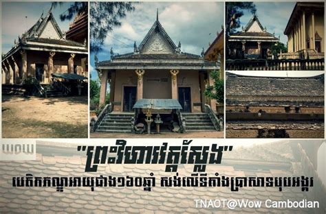 ព្រះ វិហារ វត្ត ស្លែង អារាមចាស់ជាងគេនៅកំពង់ធំ សង់ លើទីតាំង ប្រាសាទ បុរេ អង្គ Tnaot