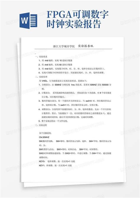 fpga可调数字时钟实验报告Word模板下载 编号lxgvomke 熊猫办公