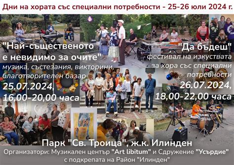 За 7-ма поредна година организираме Дни на хората със СП - на 25. и 26 ...