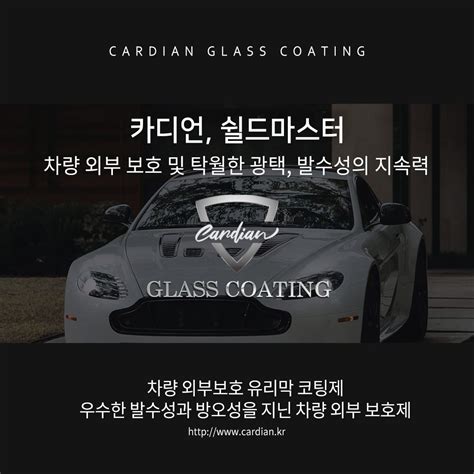 카디언 프리미엄 썬팅 차량 외부 보호 및 탁월한 광택 발수성의 지속력 ⠀ ️카디언 쉴드 마스터