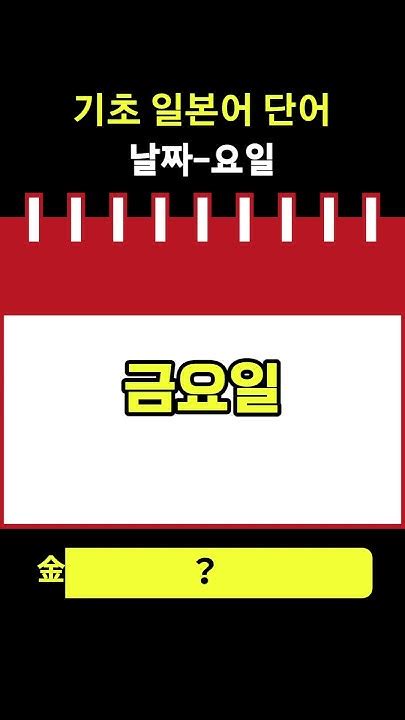 기초 일본어 단어 날짜요일 7개 Shorts 기초일본어 일본어공부 일본어독학 Youtube