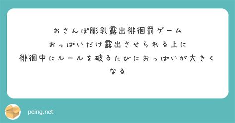 おさんぽ膨乳露出徘徊罰ゲーム おっぱいだけ露出させられる上に 徘徊中にルールを破るたびにおっぱいが大きくなる Peing 質問箱