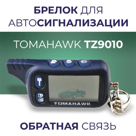Брелок для автосигнализации brelok_TZ9010 купить по выгодной цене в ...