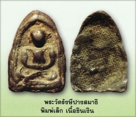 น นที พระวัดรังษี ปางสมาธิ พิมพ์เล็ก เนื้อชินเงิน