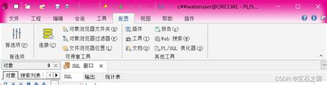 设置plsqldeveloper13工具sql窗口的字体大小及颜色plsql字体设置成什么比较好 Csdn博客
