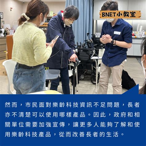 Bnet小教室 咩係樂齡科技 Bnet Tech
