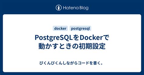 Docker環境でpostgres 17を日本語で使用する方法 Genspark