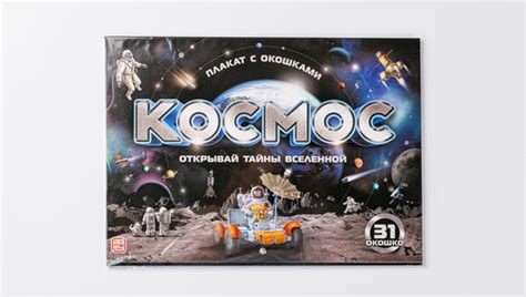 Плакат с окошками «Космос» с бесплатной доставкой на дом из «ВкусВилл ...