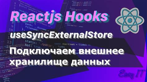 useSyncExternalStore hook простыми словами easyit reacthooks reactjs reactjsforbeginners