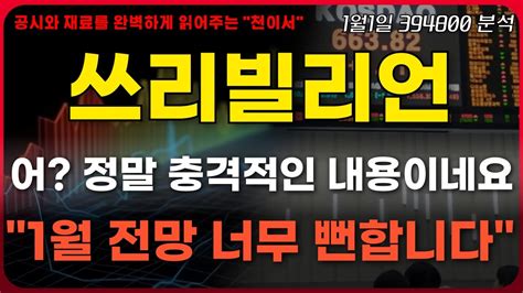 쓰리빌리언 주가전망 어 정말 충격적인 내용이네요1월 전망 너무 뻔합니다 Youtube