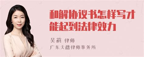 和解协议书怎样写才能起到法律效力 律师普法 法师兄