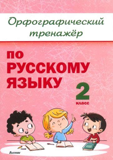 Книга: "Русский язык. 2 класс. Орфографический тренажёр". Купить книгу ...