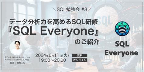 イベント資料｜データ分析力を高めるsql研修『sql Everyone』のご紹介【sql勉強会 3】 Tech Play テックプレイ