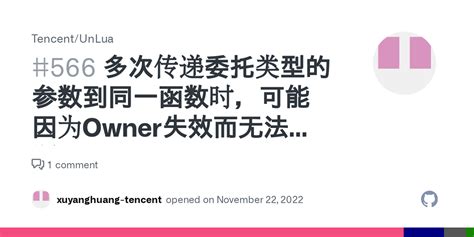 多次传递委托类型的参数到同一函数时，可能因为owner失效而无法回调 · Issue 566 · Tencentunlua · Github