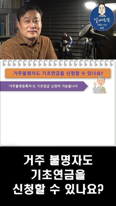 현재 거주 불명자로 등록되어 있는데 기초연금을 신청할 수 있나요 기초연금계산방법 기초연금수급대상 노령연금수급자격 Youtube