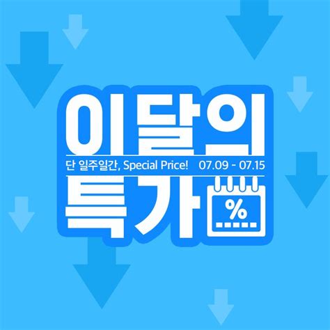 이달의특가 리디자인 프로모션 전단지 타이포그래피 로고 프로모션 배너