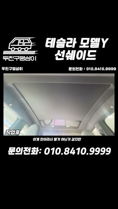 테슬라 모델y 선쉐이드 대구 튜닝 Shortvideo 테슬라 테슬라모델y 모델y 선쉐이드 썬쉐이드 모델y튜닝 Tesla Sunshade