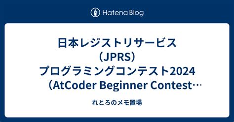 日本レジストリサービス（jprs）プログラミングコンテスト2024（atcoder Beginner Contest 339） れとろのメモ置場