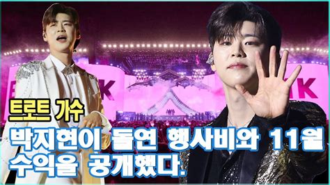 트로트 가수 박지현이 돌연 행사비와 11월 수익을 공개했다 Youtube