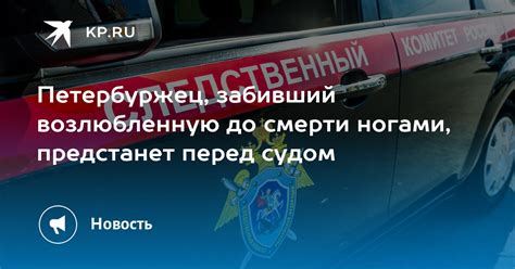 Петербуржец забивший возлюбленную до смерти ногами предстанет перед судом Kp Ru