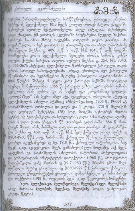გვარ სახელთა გენეალოგიური ნუსხა ქართული გვარების ისტორია Georgian Genealogy მ