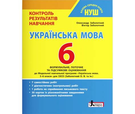 НУШ Контроль результатів навчання Літера Українська мова 6 клас
