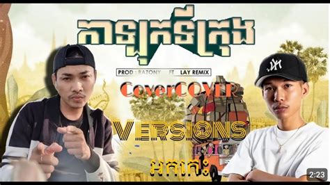 ក្រឡុកទីក្រុង Cover Versions អកកេះ Youtube