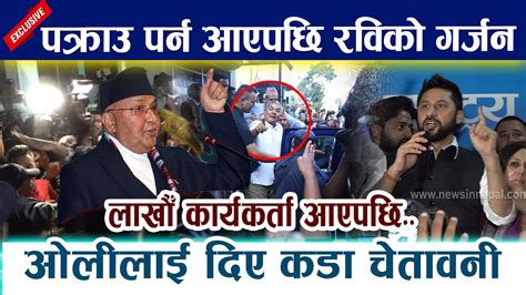 पक्राउ पर्न आएपछि रविको गर्जन । ओलीलाई दिए कडा चेतावनी Rabi Lamichhane