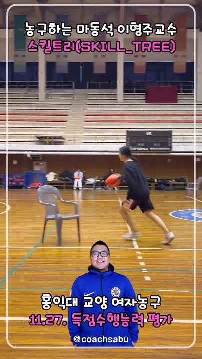 사부의스킬앤드릴홍익대학교 이형주교수의농구교실 홍익대여자농구 34교시 13주차 득점수행능력 평가 득점수행능력 기술적이해와활용 효율적인공격방법의이해 농구의스킬