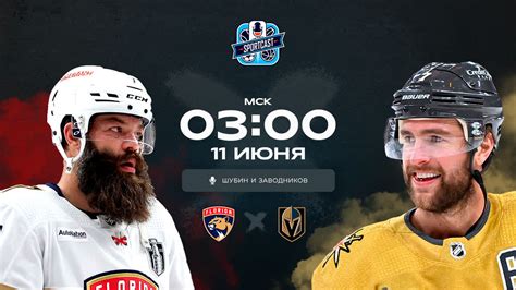 Смотреть онлайн прямая трансляция Nhl «Флорида Пантерз «Вегас Голден Найтс Матч №4 — Видео
