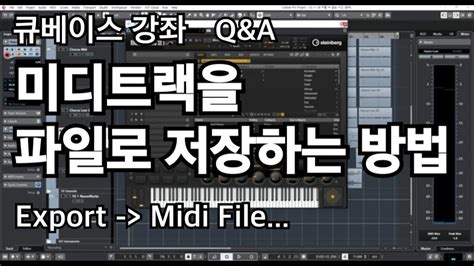 큐베이스강좌67 미디midi트랙 익스포트export 내보내서 파일로 Midi File 저장하기 Cubase10
