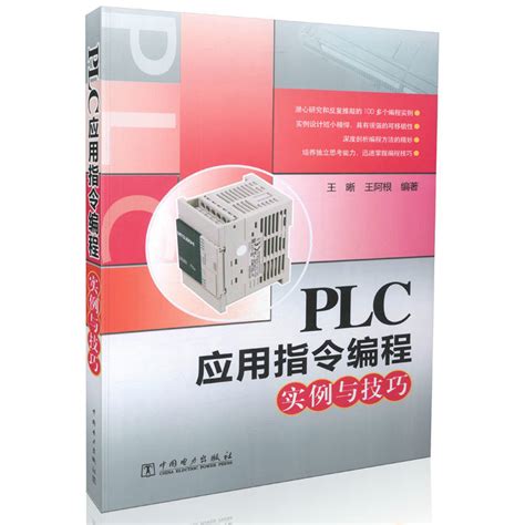 plc应用指令编程实例与技巧 plc指令编程教程书籍三菱fx系列微型可编程控制器程序设计教材 plc编程从入门到精通教材正版 虎窝淘