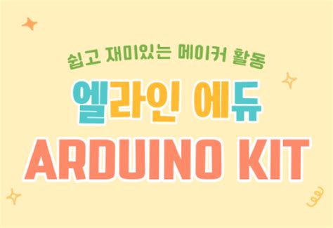 L Line 아두이노 Diy 키트 로봇 만들기 볼트형초급편 교재 세트