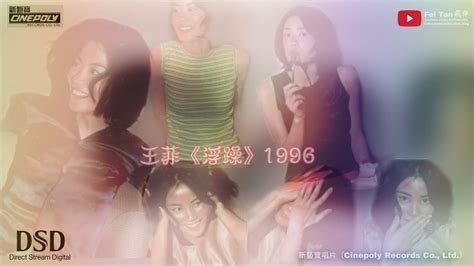 王菲《浮躁》專輯1996 Youtube