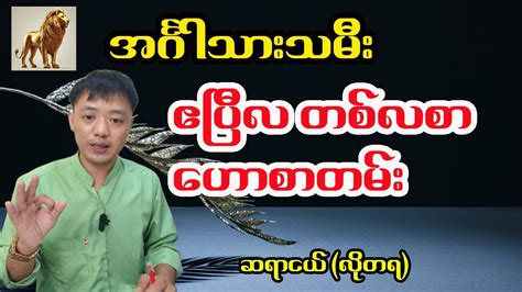 အင်္ဂါသားသမီးများအတွက် ၄ လပိုင်း ဧပြီလ တစ်လစာ အထူးဟောစာတမ်း Youtube
