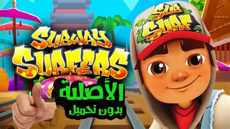 تحميل لعبة صب واي للكمبيوتر Youtube