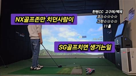 nx골프존만 치던사람이 sg골프치면 생기는일 한원cc 고구려 백제 11홀 youtube