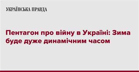 Пентагон про війну в Україні Зима буде дуже динамічним часом Українська правда