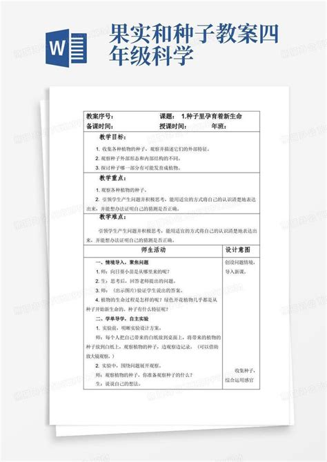 教科版小学四年级科学下册第一单元第1课《种子里孕育着新生命》教案word模板下载 编号lwvbbroq 熊猫办公