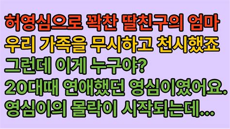 실화사연허영심으로 가득찬 한 여자의 몰락 Youtube