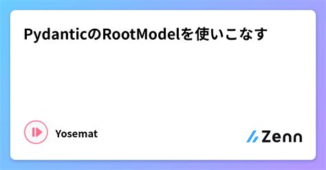 PydanticのRootModelを使いこなす