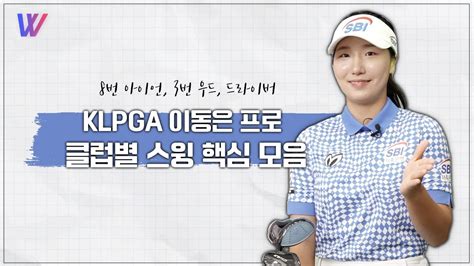 Klpga 이동은프로의 8번 아이언 3번 우드 드라이버 클럽 스윙 핵심 모음 Youtube