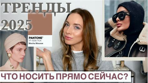 Главные тренды 2025: Стили, цвета, головные уборы, косметика и макияж ...