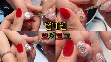 탦네일 브이로그🎅🏽 네일샵브이로그 셀프네일 덩어리네일 크리스마스네일 눈사람네일 Youtube
