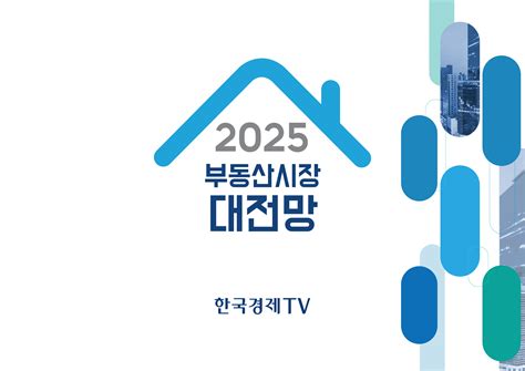 1129 2025 부동산시장 대전망 한국경제tv 추천 교육 1129 2025 부동산시장 대전망 한국경제tv 교육리스트 티핑자기계발