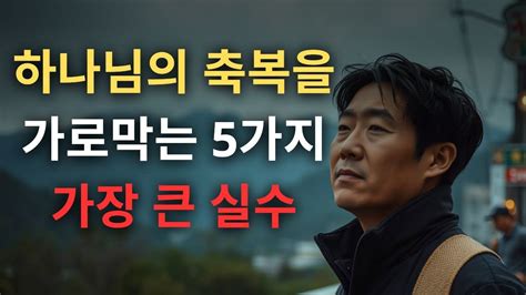 하나님의 축복을 가로막는 5가지 가장 큰 실수 기독교 동기부여 Youtube