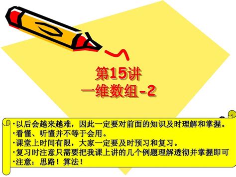 第15讲 一维数组 2word文档在线阅读与下载无忧文档 第15讲 一维数组 2word文档在线阅读与下载无忧文档