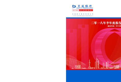 交通银行：2018年半年度报告
